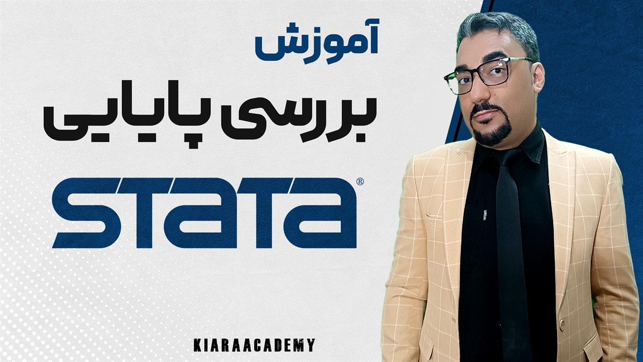 آلفای کرونباخ با نرم افزار استاتا (STATA) - نماشا