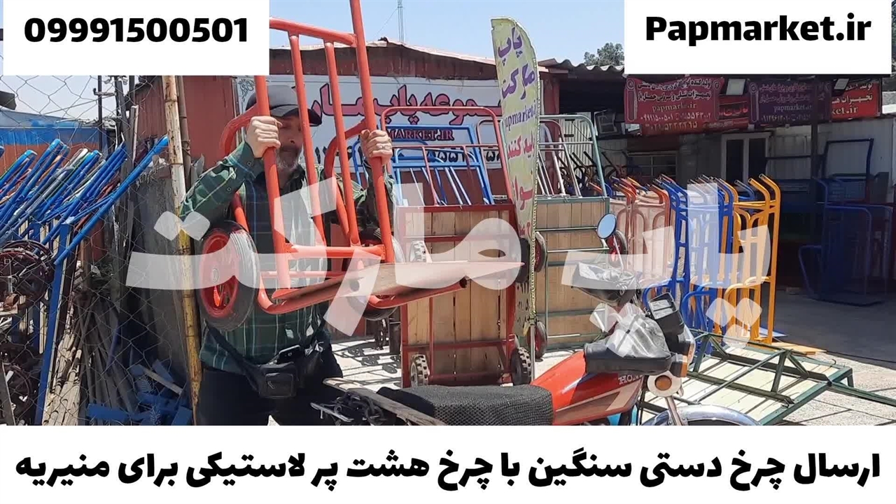 چرخ دستی سنگین(تولیدکننده مستقیم)02155543002 پاپ مارکت - نماشا